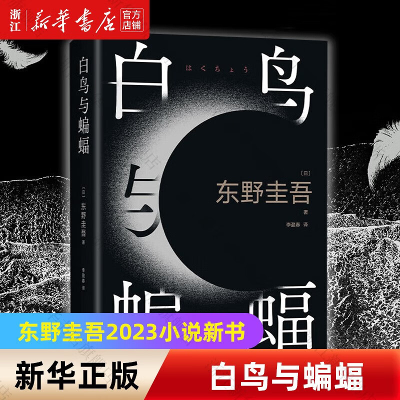 白鸟与蝙蝠(精) 东野圭吾