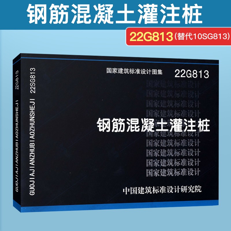 现货】22G813 钢筋混凝土灌注桩(替代10SG813) 22G813 钢筋混凝土 混凝土灌注桩 22G813钢筋混凝土灌注桩