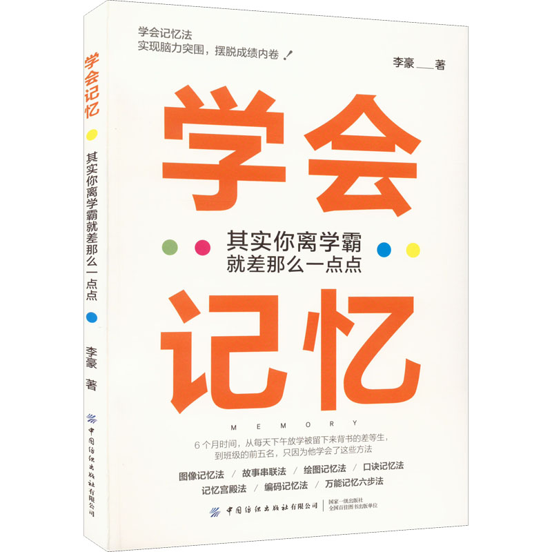 学会记忆 其实你离学霸就差那么一点点 图书