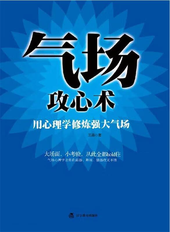 气场攻心术 王晶著【书】