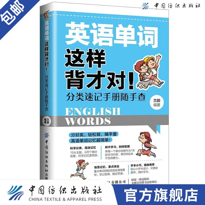 英语单词这样背才对！分类速记手册随手查