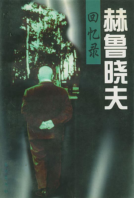 赫鲁晓夫回忆录 （苏）赫鲁晓夫 著