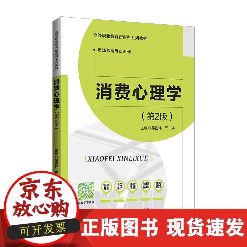 【现货】消费心理学