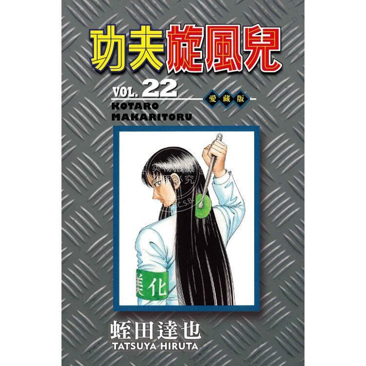 预售 功夫旋风儿 爱藏版 22 蛭田达也 台版漫画 东立