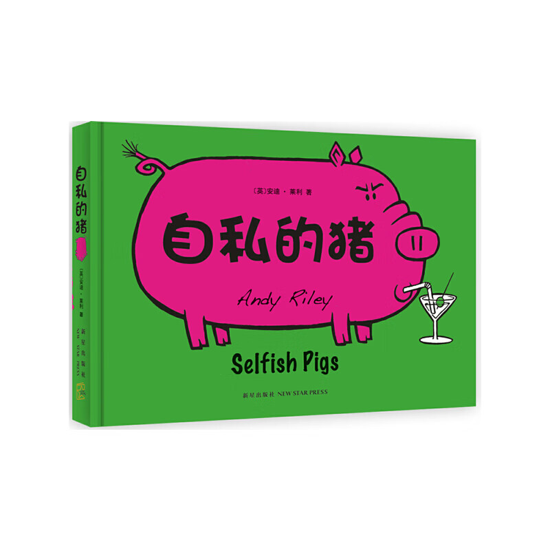 自私的猪 安迪·莱利 售价高于定价 漫画书籍