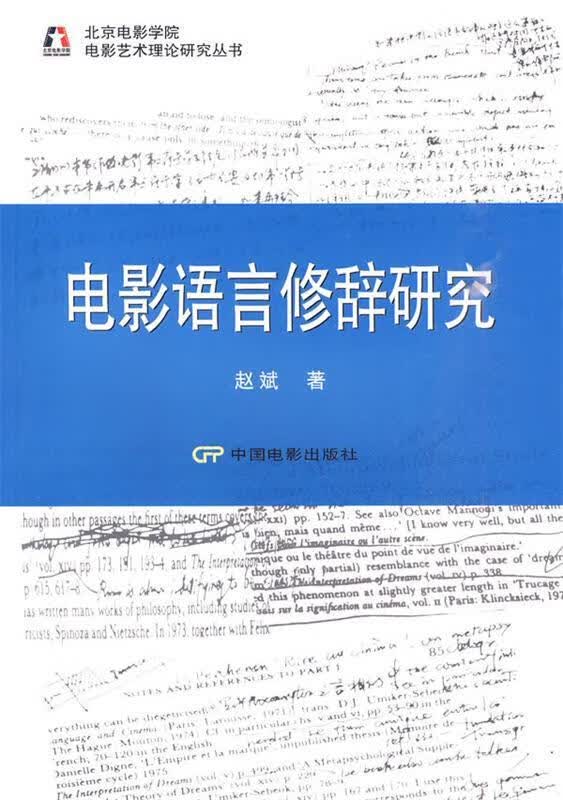 电影语言修辞研究【好书，下单速发】