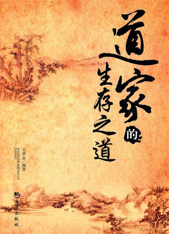 道家的生存之道【，放心购买】