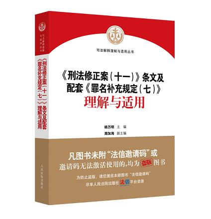 【现货】《刑法修正案（十一）》条文及配套《罪名补充规定（七）》理解与适用杨万明、周加海人民法院出版社 北方图书城