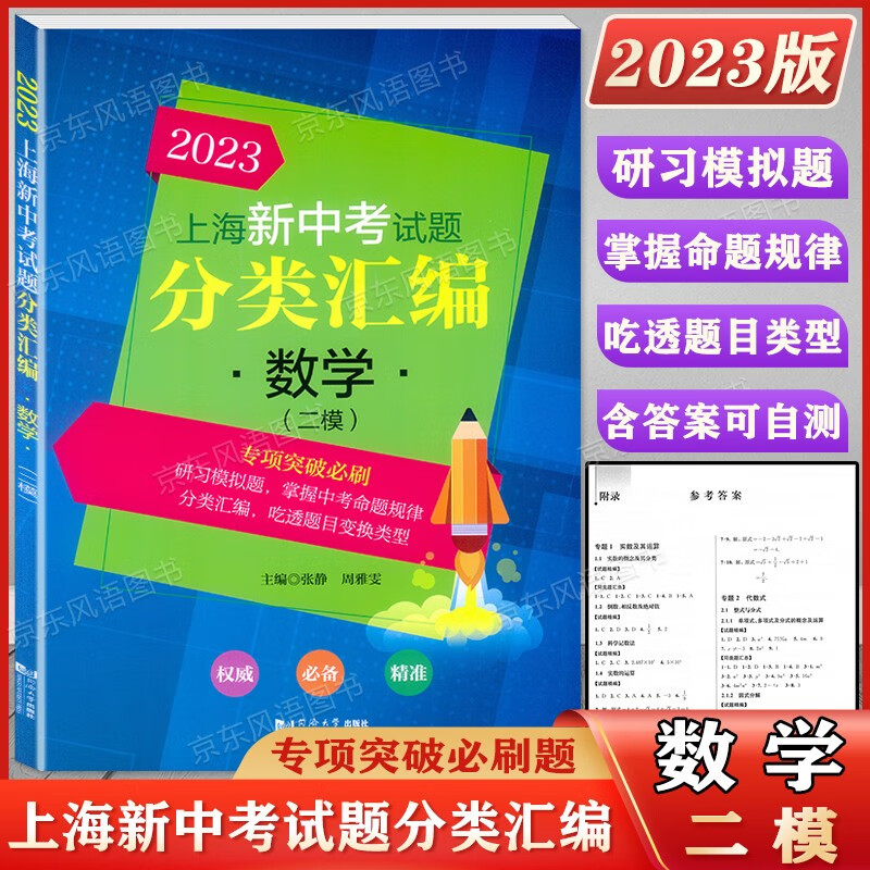 2023版 上海新中考试题分类汇编 二模 语文/数学/英语/物理/化学/历史/地理/生命科学 跨学科案例分析/道德与法治 全套二模卷等级考分类汇编 上海新中考试题分类汇编 数学 二模