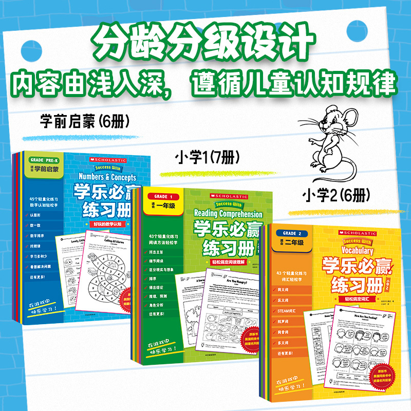现货【单本/套装】【5-9岁】学乐必赢练习册 美国知名教育品牌学乐教育集团出品学前启蒙/小学1/小学2 单辑/套装 学乐必赢练习册学前启蒙+小学1+2