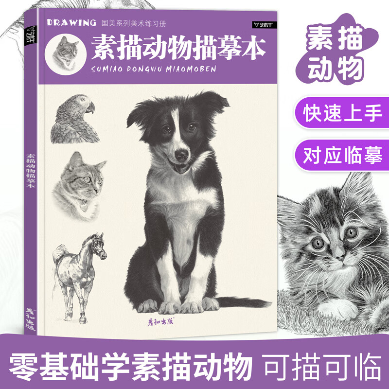 素描动物描摹本临摹素材绘画技法速写卡通铅笔手绘教程教材描红画画册书籍入门自学儿童少儿控笔训练习册幼师