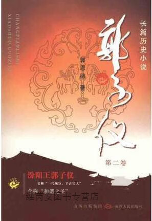 郭子仪（第2卷）,郭恩德著,山西人民出版社,9787203070887