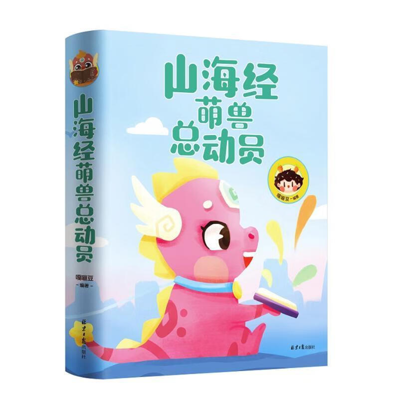 山海经萌动员嘎嘣豆社9787547732120 历史书籍