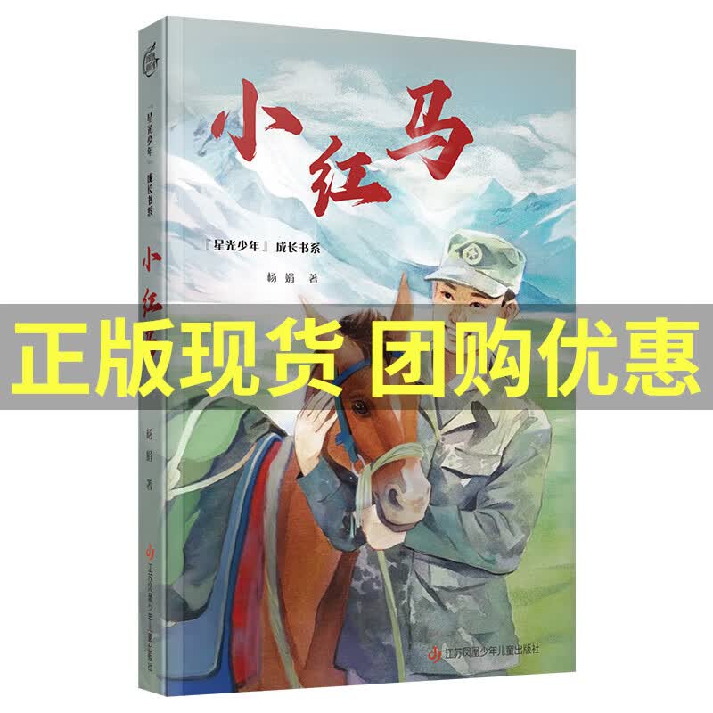 2023笔墨暑假快乐读书五年级六年级小学课外书阅读笔墨书香经典阅读打卡答题必读书目一个可以被修改的梦万花筒国色天香小红马游击少年智多星游击少年智多星 小红马-江苏凤凰少年儿童出版社