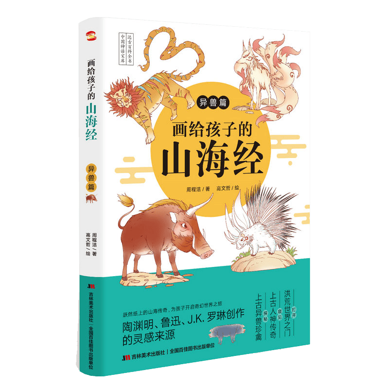 画给孩子的山海经： 异兽篇