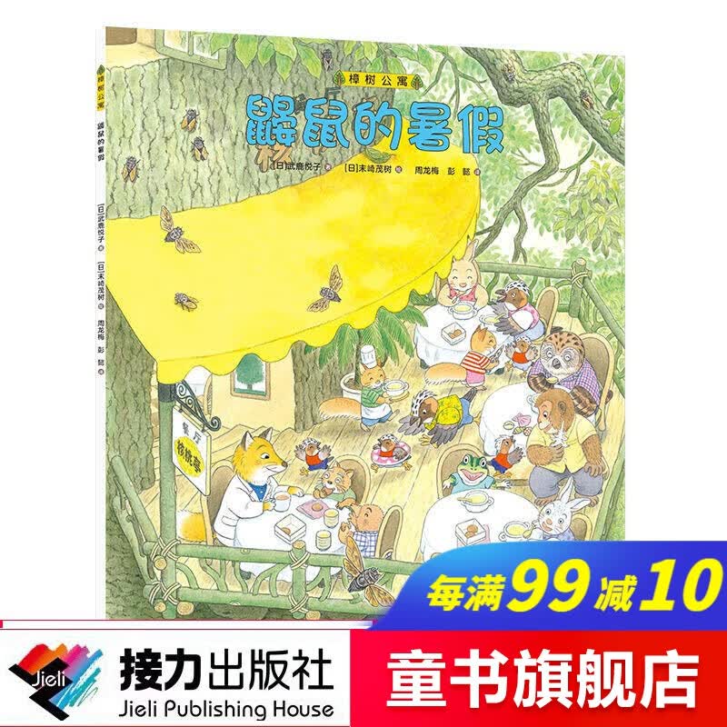 樟树公寓·鼹鼠的暑假儿童社会交往启蒙图画故事书经典儿童文学绘本启蒙教育亲子共读课外阅读书籍