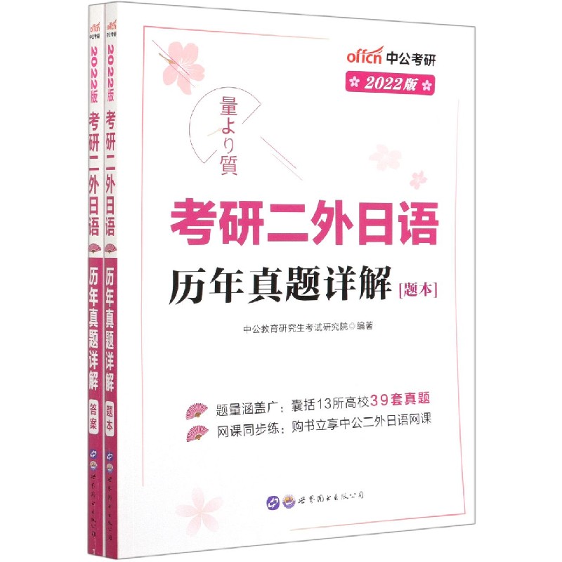 考研二外日语历年真题详解(2022版共2册)