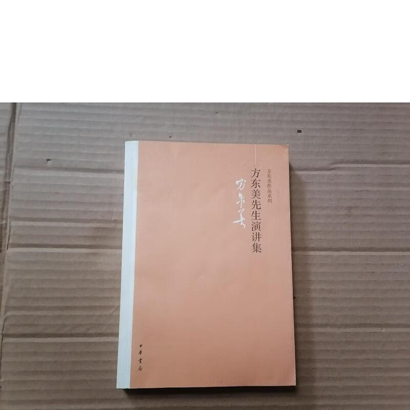 方东美先生演讲集中华书局9787101088861