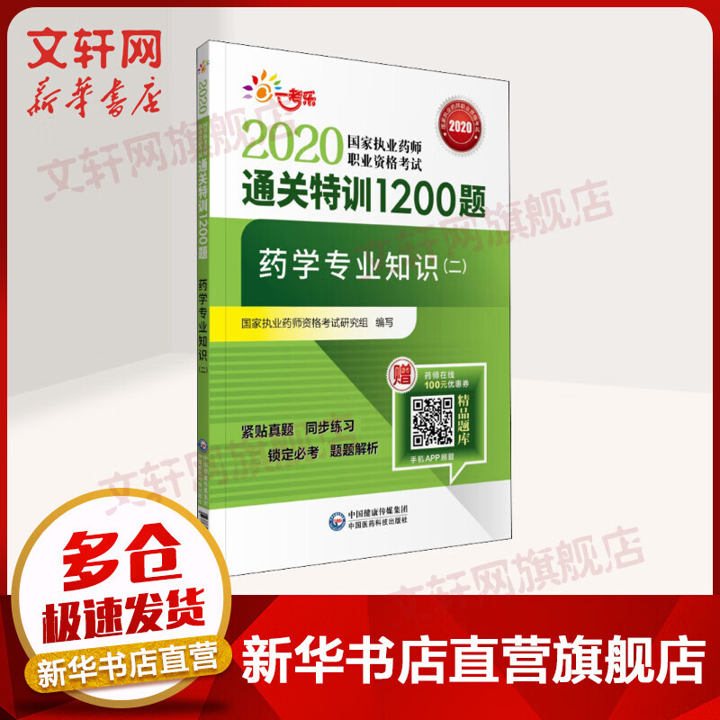 执业药师2020教材 药学专业知识(二) 通关特训1200题