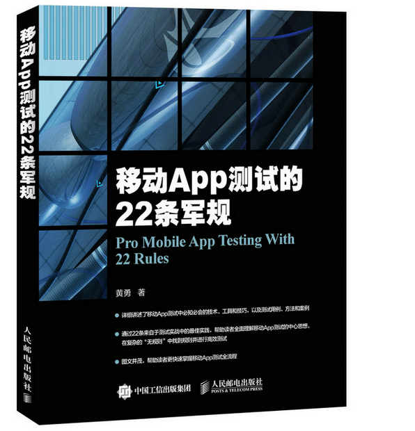移动App测试的22条军规 黄勇【书】