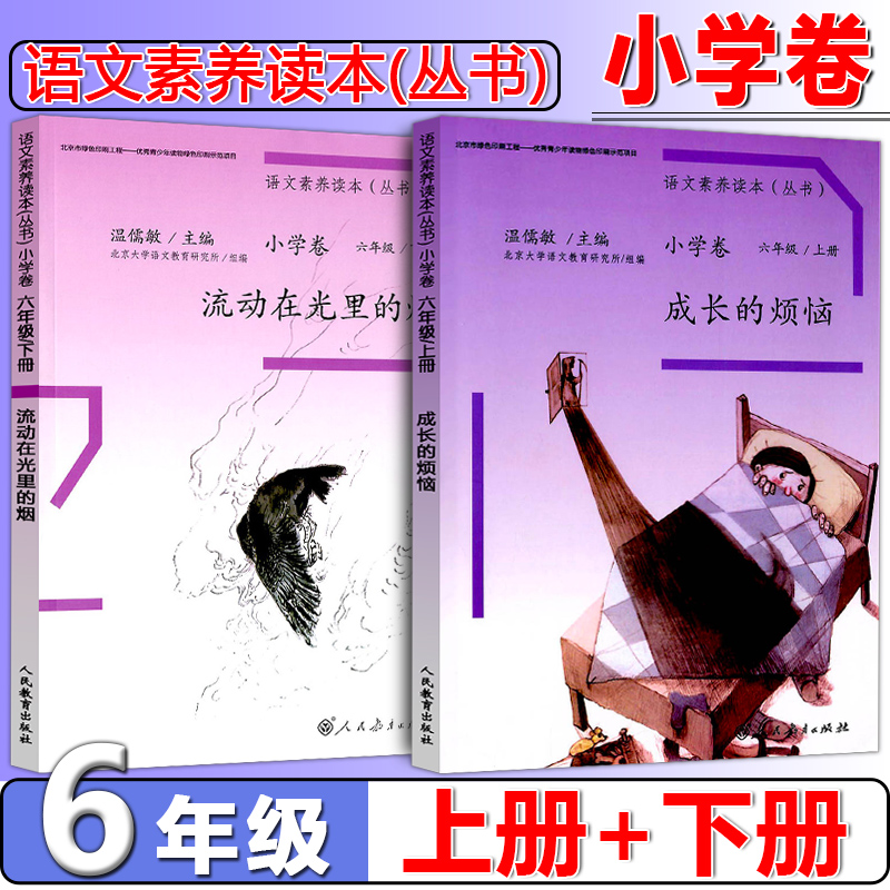 温儒敏 语文素养读本六年级上册下册全套2本 成长的烦恼+流动在光里的烟 小学卷6年级课文同步课