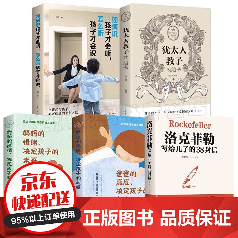 5册 洛克菲勒写给儿子的38封信+爸爸的高度妈妈的情绪决定孩子的起点未来+犹太人教子枕边书如何说