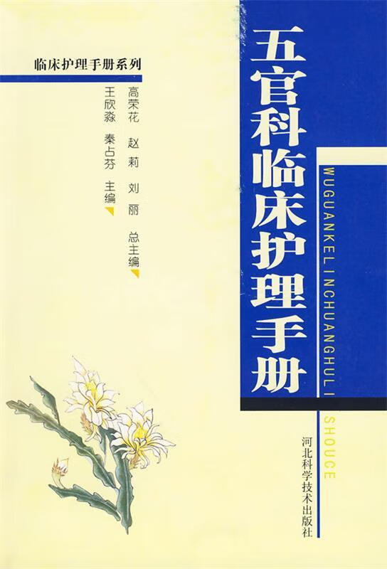 五官科临床护理手册