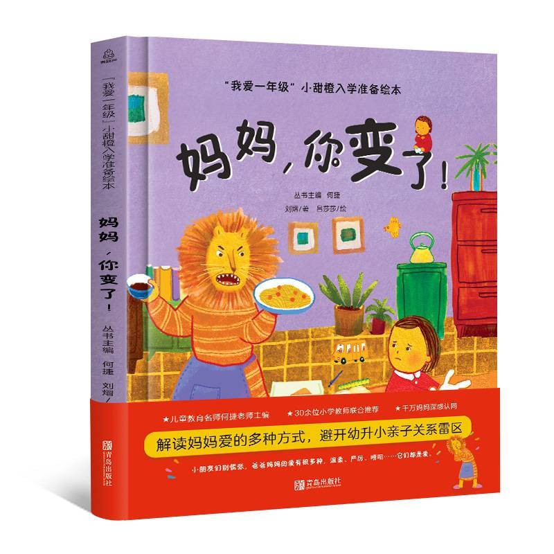 “我爱一年级”小甜橙入学准备必读绘本： 妈妈，你变了《现货速发》，