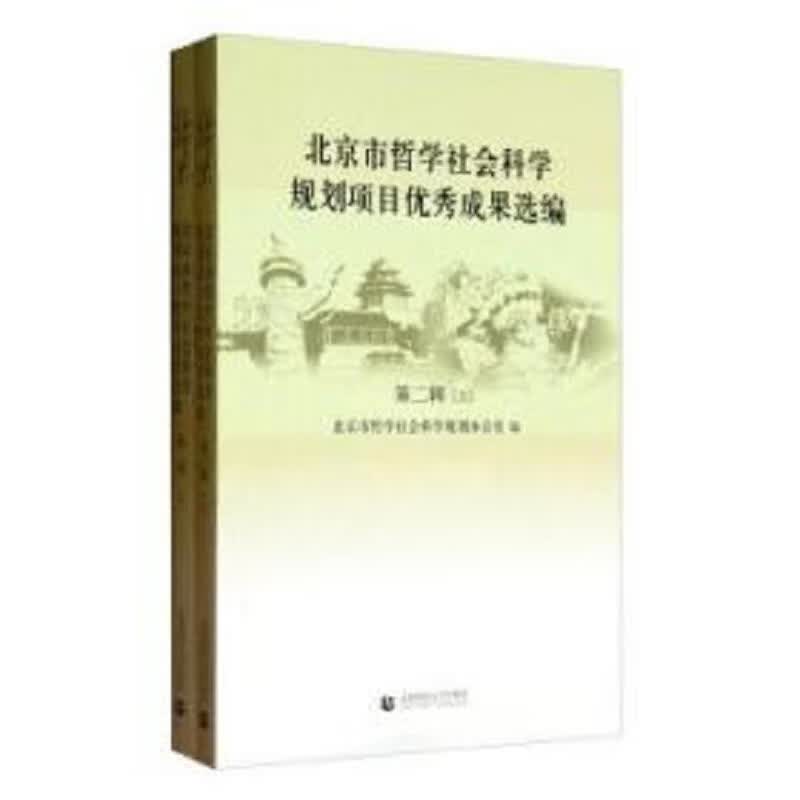 北京市哲学社会科学规划项目优秀成果选编 上下