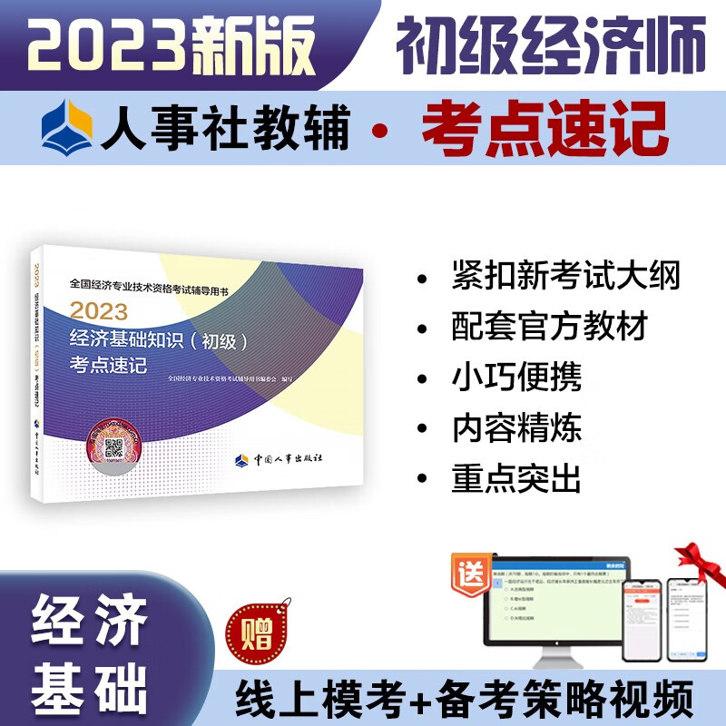 【人事社官方版】2023年初级经济师教材人力资源管理师初级官方视频网课题库工商管理人力资源初级金融网络课程 经济基础知识【考点速记2023】