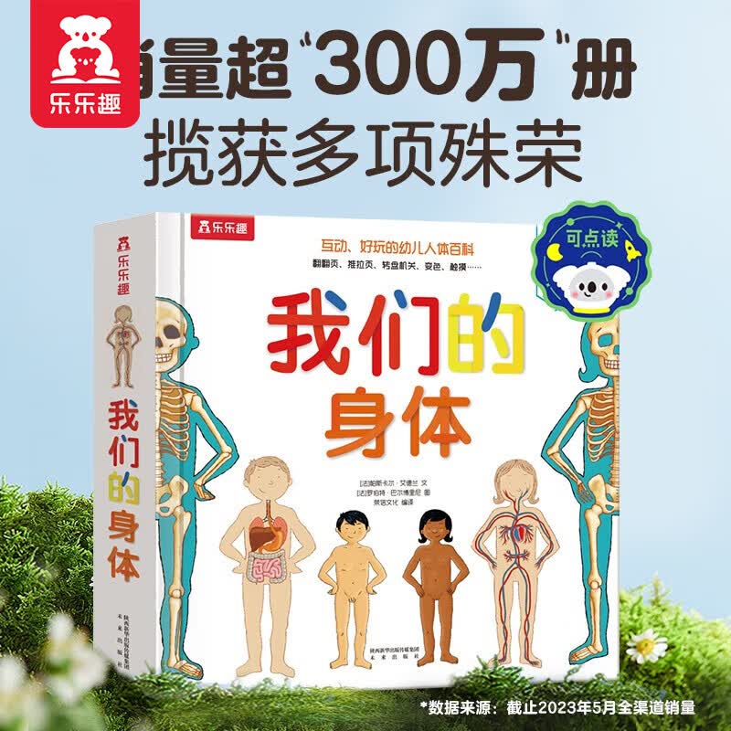 乐乐趣童书我们的系列3d立体科普翻翻书我们的身体+科学+太空+交通工具+动物王国0-3-6岁儿童绘本故事书揭秘系列人体百科幼儿认知性教育启蒙书 【京东金榜童书】我们的身体（点读版）