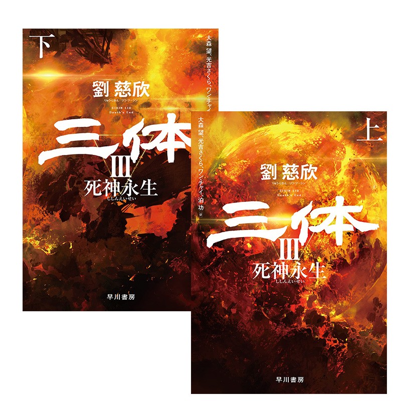 三体3：死神永生（上下两册套装）日文版 流浪地球作者刘慈欣 雨果奖星云奖 日本原版进口科幻小说善本图书