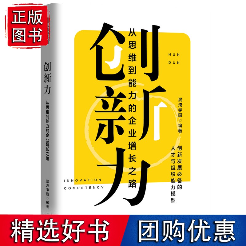 创新力：从思维到能力的企业增长之路
