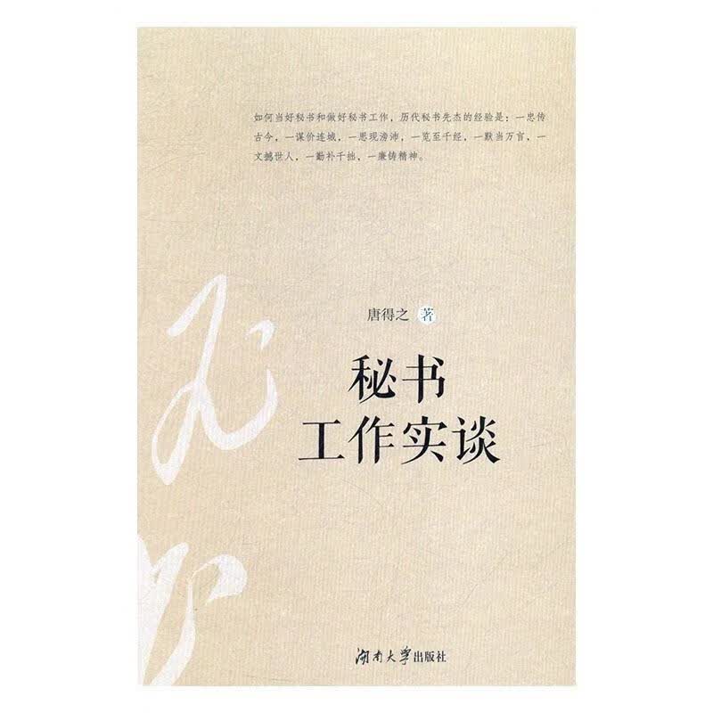 秘书工作实谈 唐得之 著