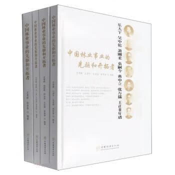 中国林业事业的先驱和开拓者(共4册)(精)