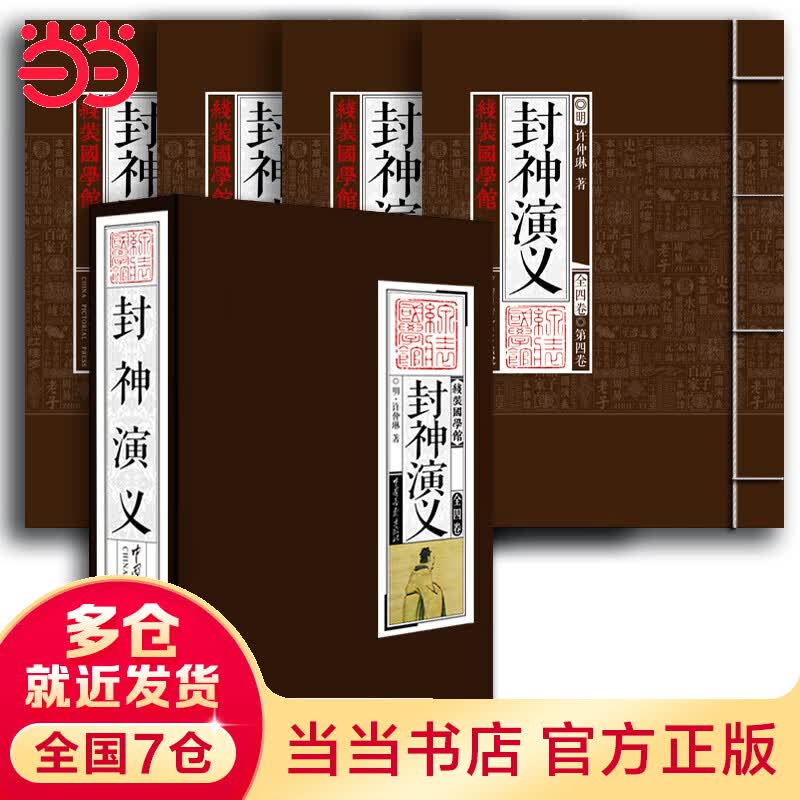封神演义--线装国学馆