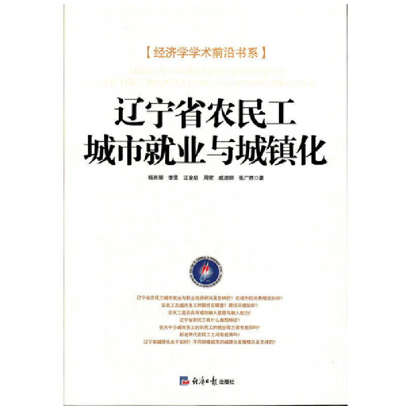 辽宁省农民工城市就业与城镇化