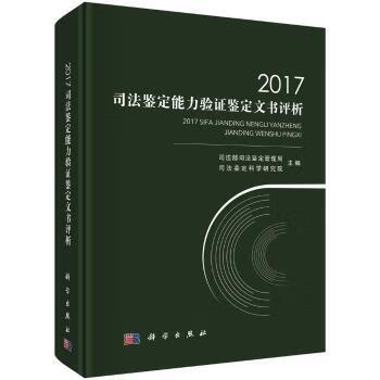 书籍 2017司法鉴定能力验鉴定文书评析 司法鉴定管理局，司法鉴定科学研究院主编 科学出版社