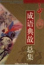 中国成语典故总集