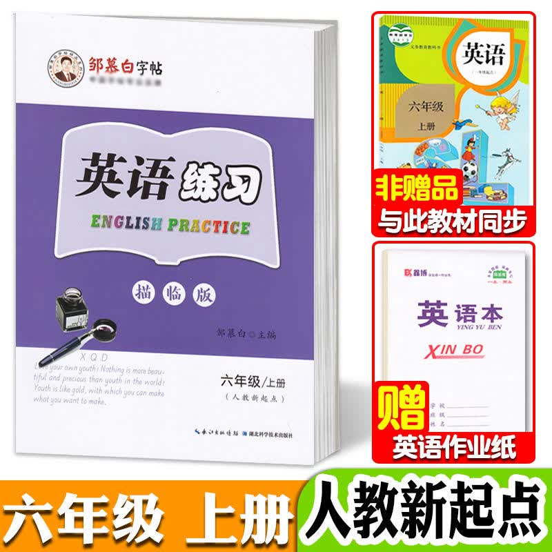 人教版新起点英语字帖一年级二三四五六年级英语上下册 手写体字帖 SL版一年级起点课本同步邹慕白字帖小学生英文练字帖单词练习本 【6年级上册】人教新起点/手写体