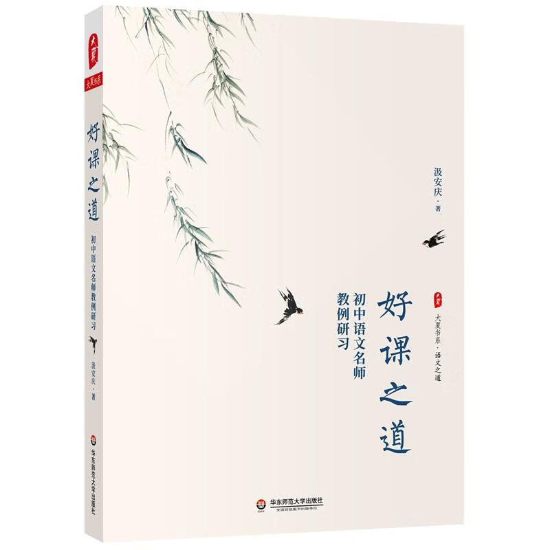 好课之道初中语文名师教例研习汲安庆9787576019018华东师范大学出版社 全新
