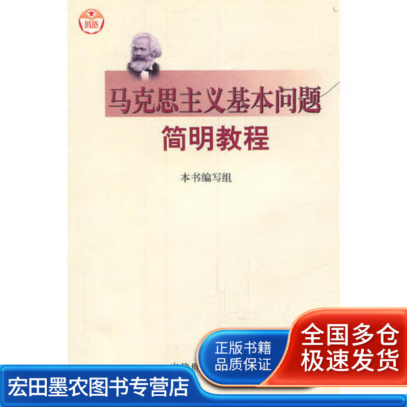 马克思主义基本问题简明教程【特惠】
