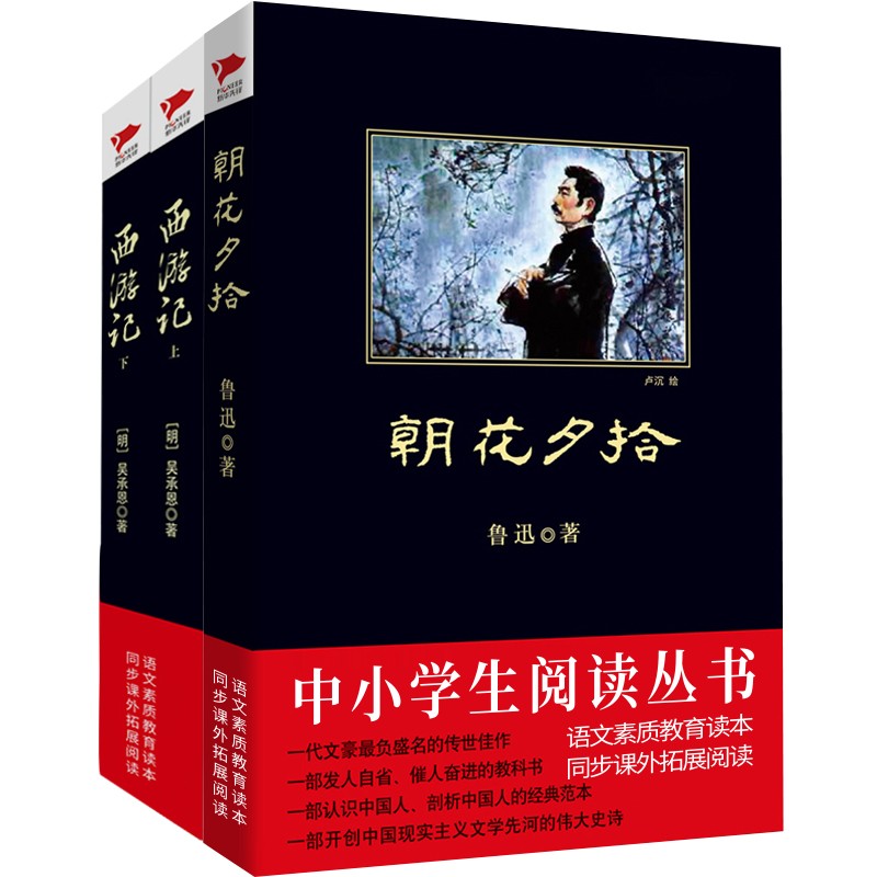黑皮阅读：朝花夕拾+西游记（七年级上册推荐阅读）京东套装全三册