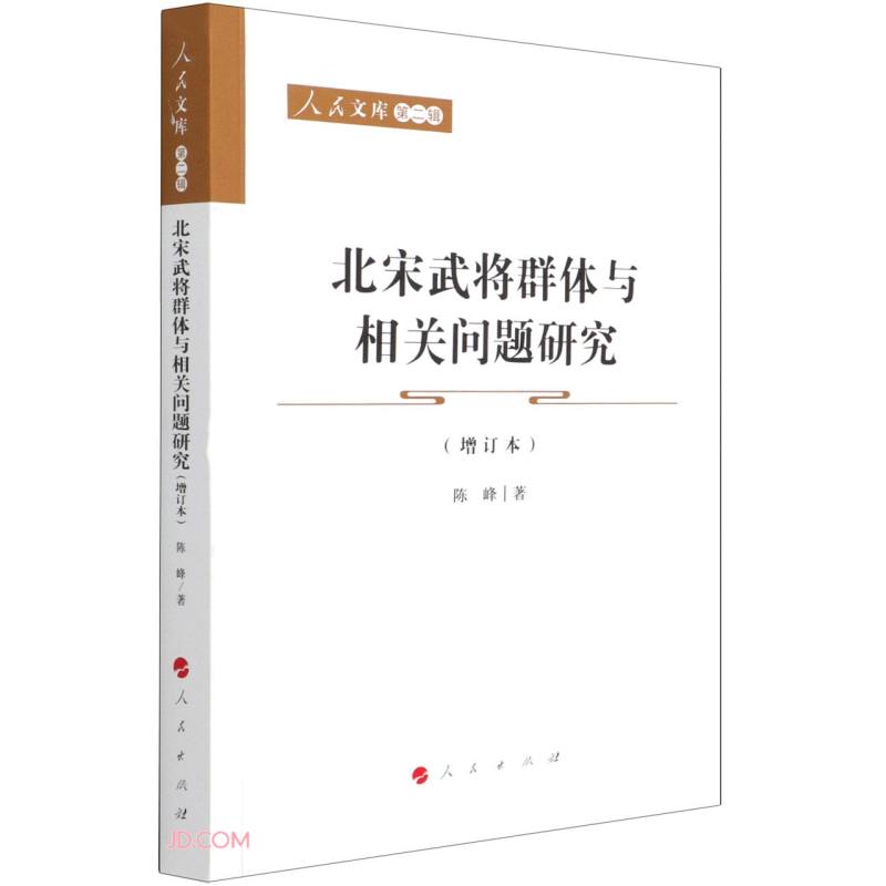 【L】北宋武将群体与相关问题研究9787010226569