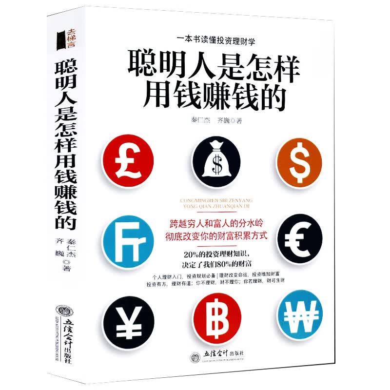 聪明人是怎样用钱赚钱的 大众投资 个人理财指导与技巧 金融学经济 买卖房屋黄金创业省钱挣钱书籍