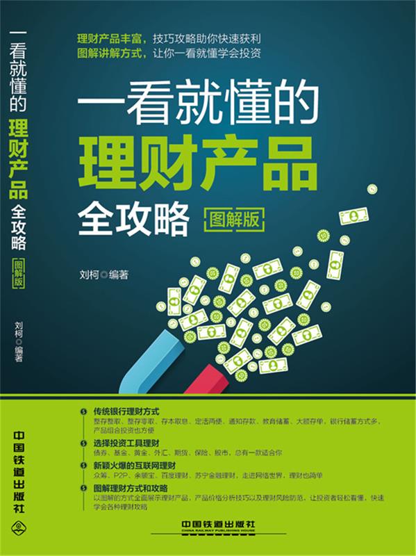 一看就懂的理财产品全攻略 刘柯