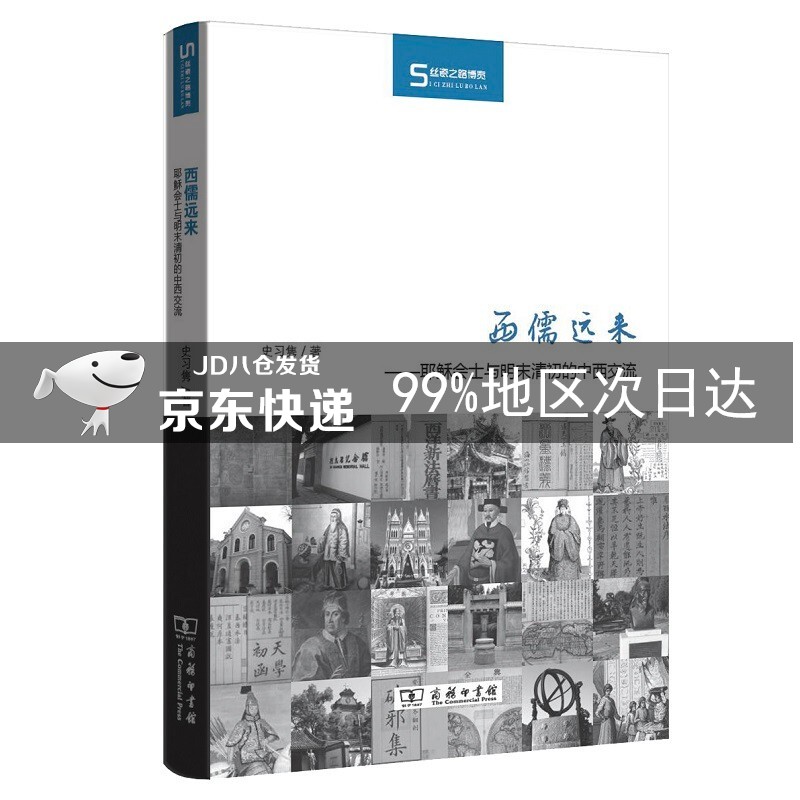 西儒远来：耶稣会士与明末清初的中西交流/丝瓷之路博览