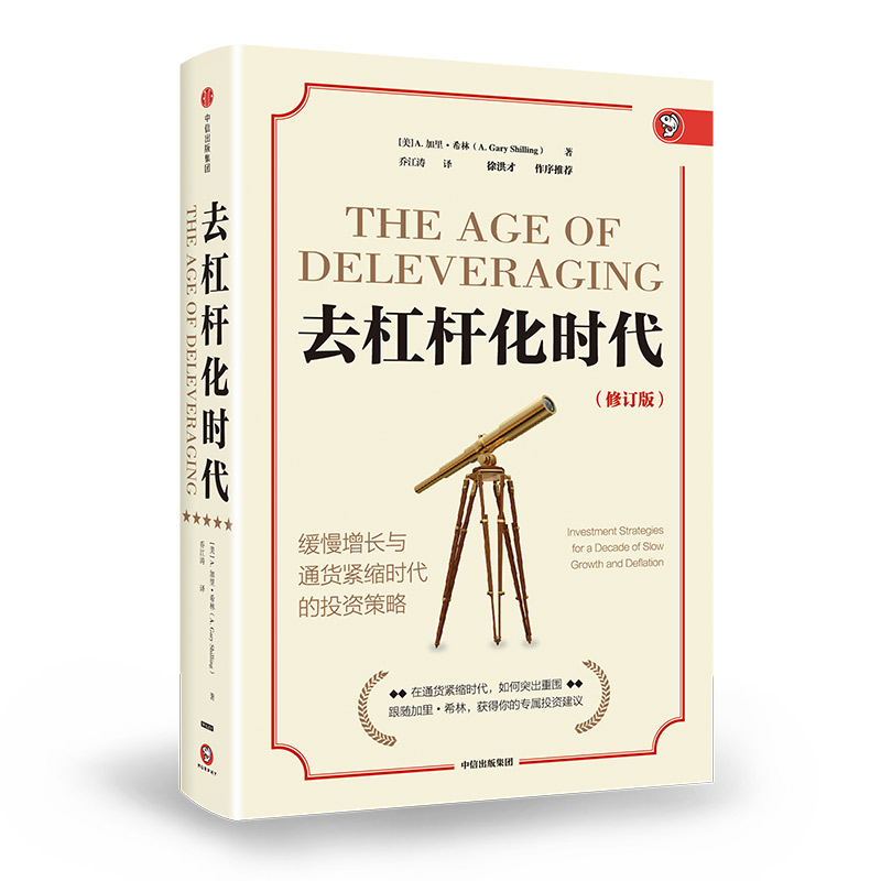 【自营包邮】去杠杆化时代 缓慢增长与通货紧缩时代的投资策略