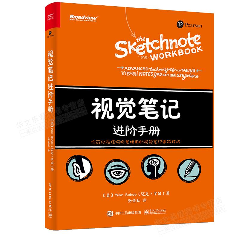 视觉笔记进手册 迈克·罗笛 电子工业出版社9787121442346