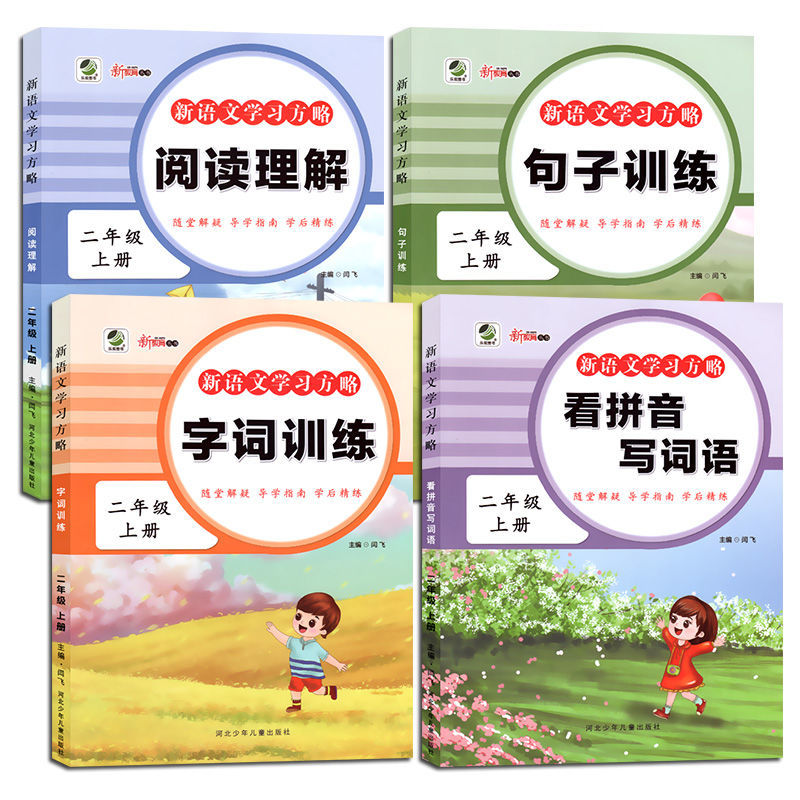 正规二年级上册句子训练看拼音写词语字词训练阅读理解语文专项训练题 全套四本